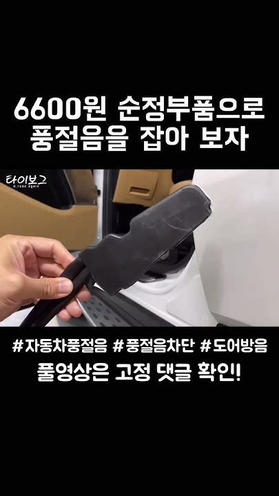6600원 순정부품으로 차량 풍절음 잡기 Shorts Youtube