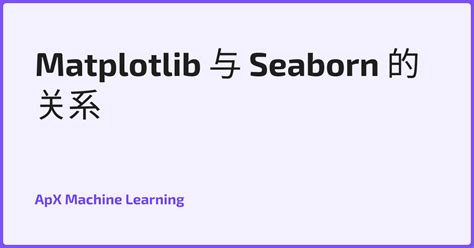 Matplotlib 与 Seaborn 的关系
