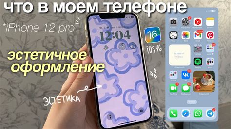 ЧТО В МОЕМ ТЕЛЕФОНЕ Как сделать телефон эстетичным полезные