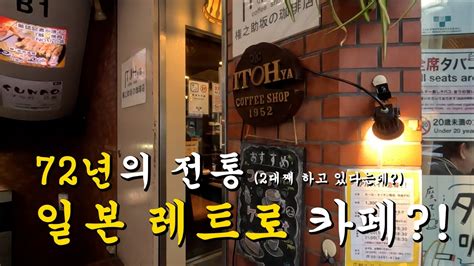 여기 커피 마시면 커피의 기준이 달라집니다 72년 전통 사이폰커피 Engjap Youtube