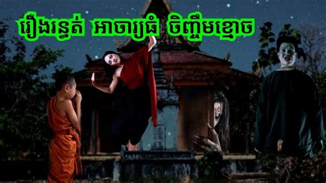 រឿង រ ន្ធ ត់ អាចារ្យធំ ចិញ្ចឹម ខ្មោ ច Aba 500048385 077938522