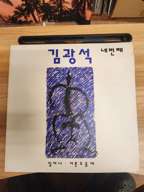 김광석 4집 초판 Lp 취미 게임 음반 당근 중고거래