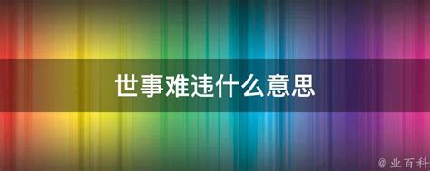 世事难违什么意思 业百科