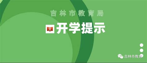 【开学提示】全体家长朋友们，教会孩子这10件事，给新学期开个好头教育吉林市师声