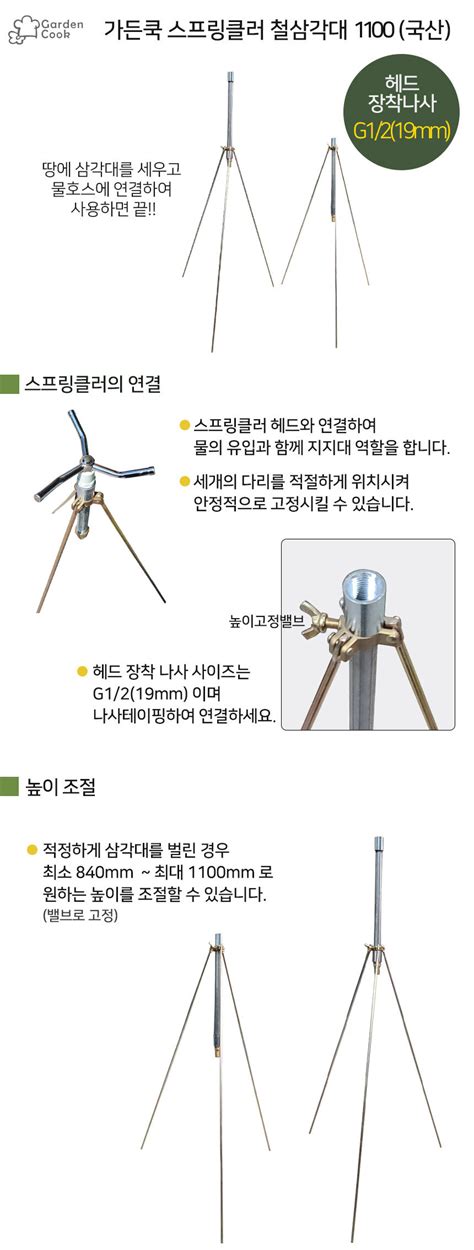 가든쿡 스프링클러 삼각대 1100삼발이 받침대 농사용 텃밭 원예용 농업용 스프링쿨러