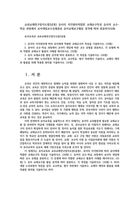 교과교재연구및지도법3공통 유아의 지각원리적합한 교재교구특성 유아의 교수 학습 과정에서 교사개입교수유형분류 유아교재교구활동 성격에 따라 분류하시오0k 중간기말과제