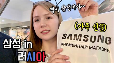 러시아 사람이면서 러시아 삼성 매장은 처음 방문해 봤다는 아내의 반응은 Youtube