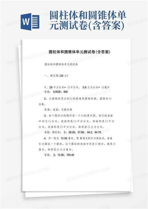 圆柱体和圆锥体单元测试卷 含答案 Word模板下载 编号lexprrbw 熊猫办公