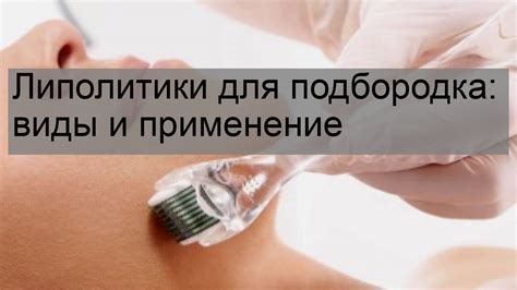 Липолитики для подбородка: виды и применение - YouTube