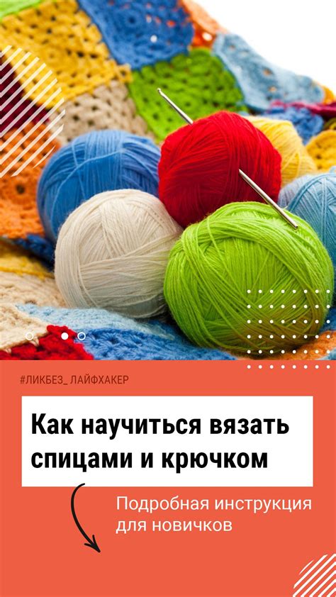 Как научиться вязать спицами и крючком подробная инструкция для