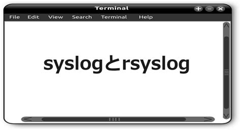 【linux入門】syslogとrsyslog Linux入門 PartⅤ 演習で学ぶインフラlinux