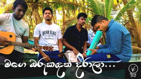 Mage Oru Kadath Dirala මගෙ ඔරු කඳත් දිරාලා Moving Beats Sinhalacovers Music Youtube