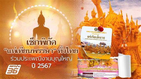 รวมงานบุญใหญ่ อาสาฬหบูชา เข้าพรรษา และพิกัด แห่เทียนพรรษา ทั่วไทย ปี 2567 Pptvhd36