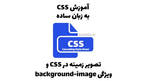 تصویر زمینه در Css ویژگی Background Image تک دیک