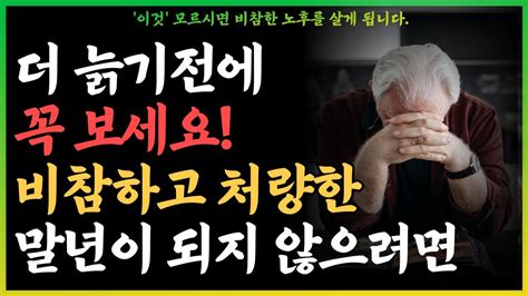 노년에 혼자 잘지내는 사람이 되어야하는 이유 5가지ㅣ행복한 사람들이 혼자임을 집착하는 이유ㅣ친구없이도 행복한 사람들 특징 명언