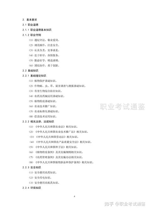 国家职业技能标准 农作物植保员 2020年版 知乎