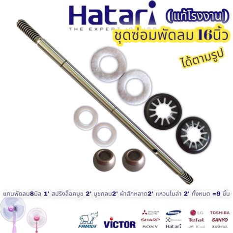 ชุดซ่อมพัดลม16นิ้ว ฮาตาริ Hatari ทั่วไป อะไหล่พัดลม 9ชิ้น แกนพัดลม1”บูช2”สปริงล็อคบูช2”ไมล่าพัด