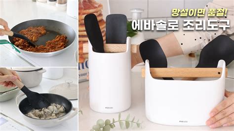 조리도구 이걸로 종결 덴마크 명품 실리콘 조리도구 에바솔로 최저가 공동구매ㅣ살림템ㅣ주방용품 Youtube