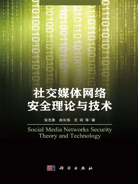 社交媒体网络安全理论与技术科学出版社 河南科技大学河南省网络空间安全应用国际联合实验室河南省智能制造大数据发展创新实验室