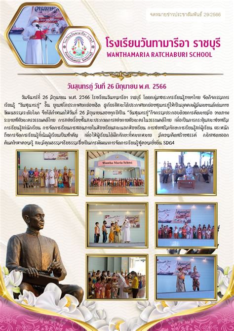 โรงเรียนวันทามารีอา ราชบุรี โรงเรียนวันทามารีอา ราชบุรี