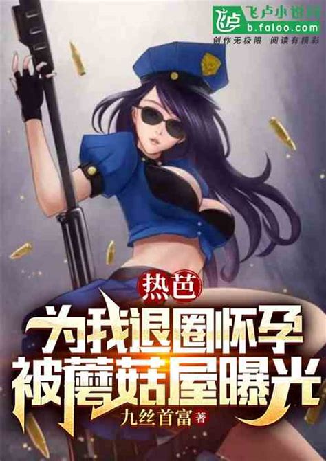 新婚之夜，在会所被警花老婆抓了九丝首富小说全本小说下载飞卢小说网