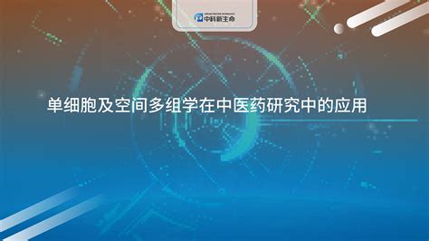 蛋白质组学 代谢组学 修饰组学 脂质组学 中科新生命 蛋白质组学 代谢组学 修饰组学 脂质组学