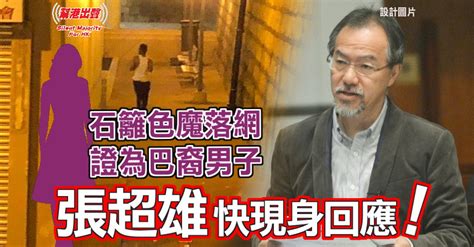 石籬色魔落網 證為巴裔男子 張超雄，快現身回應！