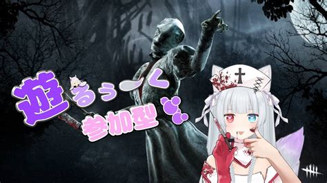 【deadbydaylight 】遊るぅ～くdbd参加型【気軽に参加して下さいね】🧸💜概要欄チェックして頂けると幸いです。新人vtuber