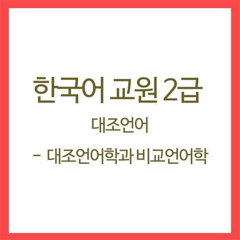 대조언어학의 개념과 기능을 설명하고 대조언어학과 인접학문3개 이상의 관계를 비교하여 기술 네이버 블로그