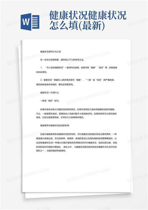 健康状况健康状况怎么填 最新 Word模板下载 编号lywwykdd 熊猫办公