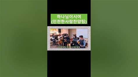 하나님이시여 인천한사랑찬양팀 찬송가 복음송가 Ccm Youtube