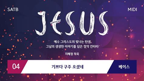 [중앙아트] 성탄절 칸타타 ‘jesus 4 기쁘다 구주 오셨네 베이스 Midi Youtube