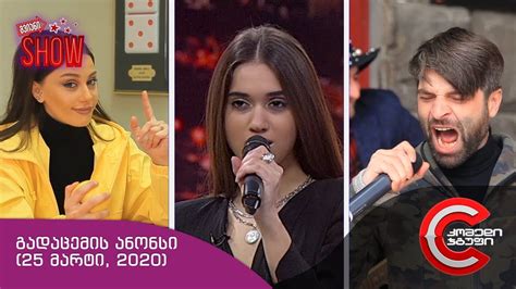 ოთხშაბათს 25 მარტს 22 00 საათზე გვიან Show ში ნახავთ Youtube