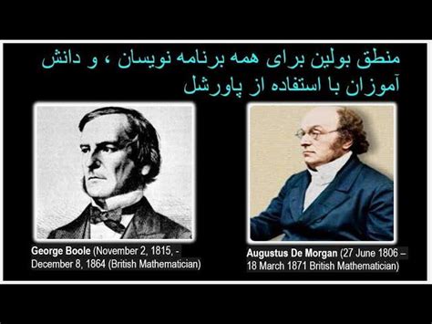 منطق بولین برای همه برنامه نویسان ، و دانش آموزان با استفاده از پاورشل