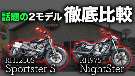 Rh975 Nightsterと Rh1250s Sportstersを徹底比較します！【ハーレー】 Youtube