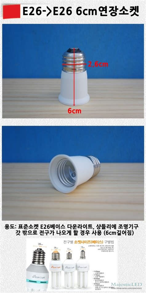 전구 베이스 연장 및 변환 소켓규격e26연장e14e17e39 변환소켓 청주조명가게 네이버 블로그
