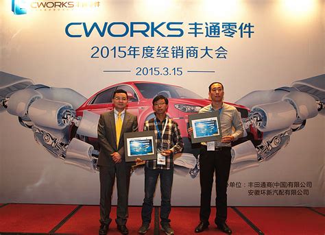 2015年cworks丰通零件经销商大会 一切刚刚开始，我们已在路上 新闻中心 Cworks丰通零件 全车系维护零件领航者 丰田通商旗下的汽车快修保养零件品牌