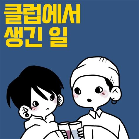 요요군 그림일기 😇 그린라이트를 보낸게 아니라 게이라이트를 보낸거였구나 인스타툰 일상툰 그린라이트 일기툰 연애툰 공감툰 그림일기 만화일기