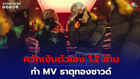 ข่าวยังโอม ควักเงินส่วนตัว 1 2 ล้าน ทำ Mv ธาตุทองซาวด์ ให้โลกรู้คนไทยก็เฟี้ยว