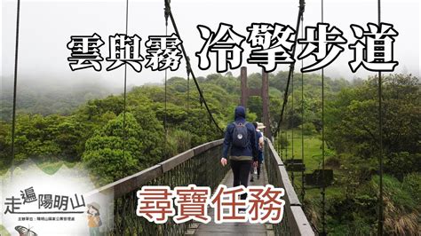 雲與霧冷擎步道 走遍陽明山尋寶任務 一起來學習如何使用健行筆記 循跡APP YouTube
