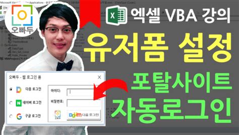 엑셀 Vba 네이버 구글 자동로그인 24 유저폼 설정 오빠두엑셀