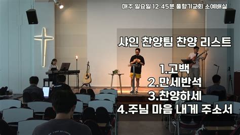 07 30 주일예배 샤인 찬양팀 찬양 리스트 1고백 2만세반석 3찬양하세 4주님 마음 내게 주소서 Youtube