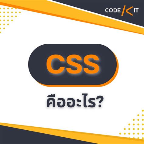 css คืออะไร codekit programming ง่ายๆ เรียนได้ทุกคน