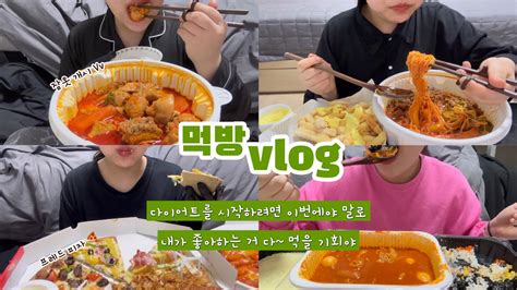 먹방 브이로그ㅣ우리가 아는 맛인 이 음식들을 떠올리며🫧소림마라 로제마라샹궈청년다방 차돌떡볶이버터갈릭감자튀김프레드피자국물