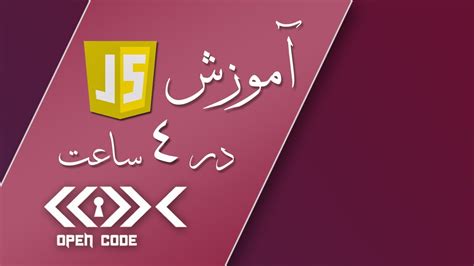 آموزش جاوا اسکریپت در 4 ساعت سطح مقدماتی Youtube