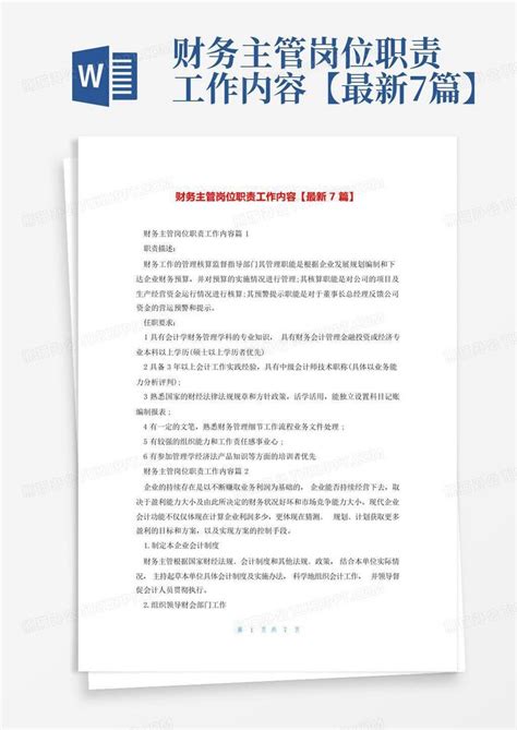 财务主管岗位职责工作内容最新7篇Word模板下载 编号lobdggvd 熊猫办公