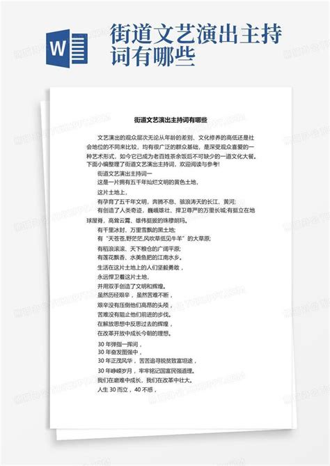 街道文艺演出主持词有哪些 Word模板下载 编号qjodbpmb 熊猫办公