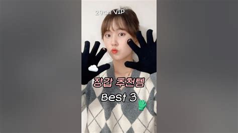 올겨울 필수템 귀엽고 실용적인 장갑 3가지 🧤 장갑 Dailylook Youtube