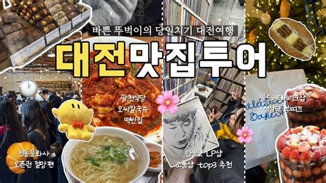Vlog 여기 맛짱이 너야👊🏻 ᷇ᵕ ᷆ 당일치기 대전여행 브이로그 정동문화사 콜드버터베이크샵 빵지순례 오씨