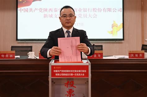 中国共产党陕西秦农农村商业银行股份有限公司新城支行第一次党员大会顺利召开 新城支行